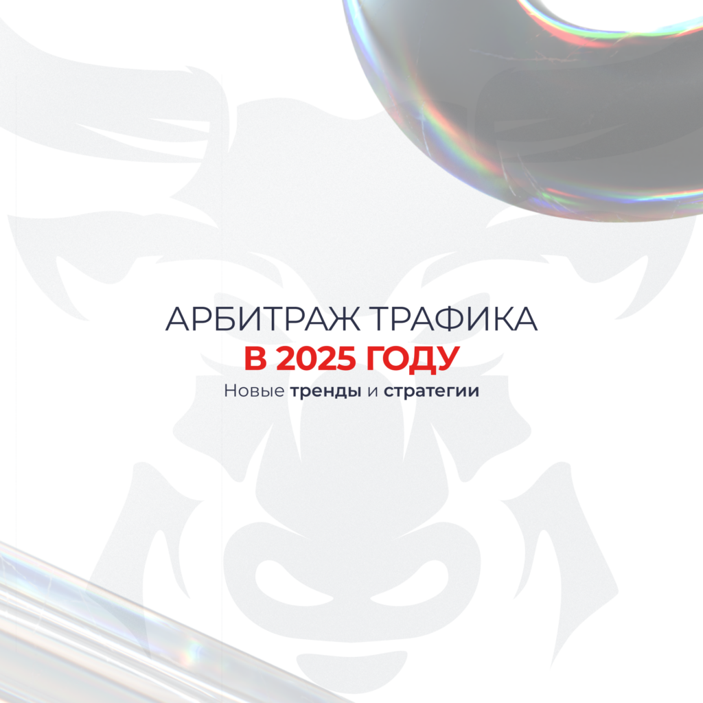 Traffic Arbitrage in 2025: New Trends and Strategies - MVP - CRM. end ...