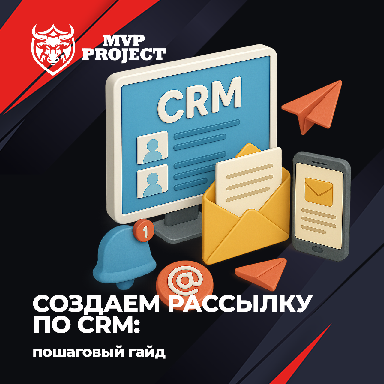 Как создать рассылку по CRM: подробный гайд - MVP Project - CRM, сквозная аналитика для Telegram