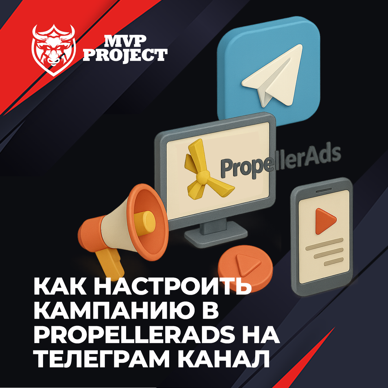 How to set up an advertising campaign in PropellerAds for a Telegram channel - MVP - CRM. end-to ...