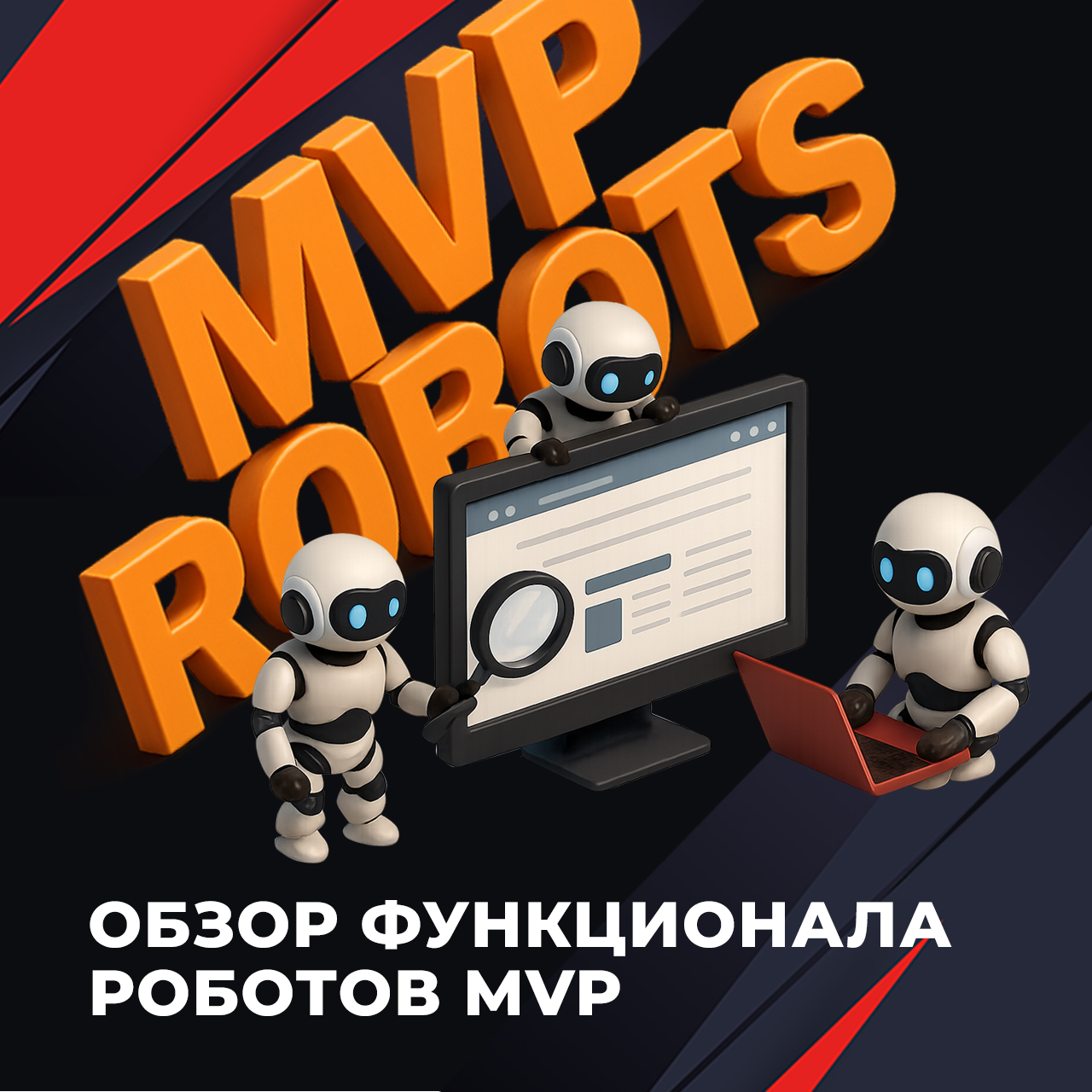 Обзор функционала «Роботы»: как автоматизировать работу с клиентами в ...